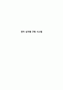 전자 상거래 구축 시스템-1페이지