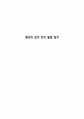 영유아 감각 인지 발달 탐구-1페이지