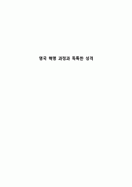 영국 혁명 과정과 독특한 성격-1페이지