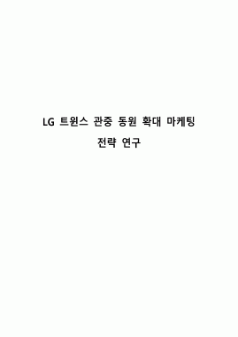 LG 트윈스 관중 동원 확대 마케팅 전략 연구-1페이지
