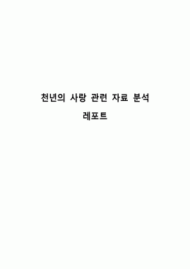 천년의 사랑 관련 자료 분석 레포트-1페이지