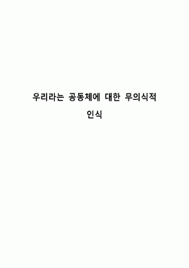 우리라는 공동체에 대한 무의식적 인식-1페이지