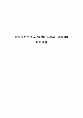 영어 작문 평가 도구로서의 IELTS와 TOEFL IBT 비교 분석-1페이지