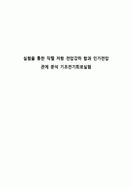 실험을 통한 직렬 저항 전압강하 합과 인가전압 관계 분석 기초전기회로실험-1페이지