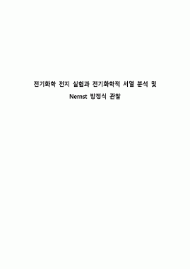 전기화학 전지 실험과 전기화학적 서열 분석 및 Nernst 방정식 관찰-1페이지