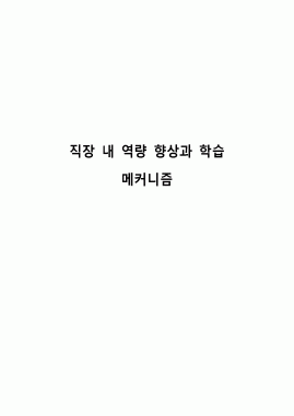 직장 내 역량 향상과 학습 메커니즘-1페이지