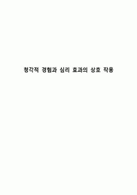 청각적 경험과 심리 효과의 상호 작용-1페이지