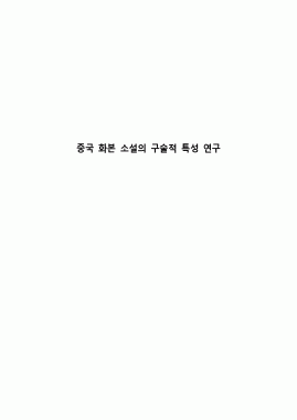 중국 화본 소설의 구술적 특성 연구-1페이지