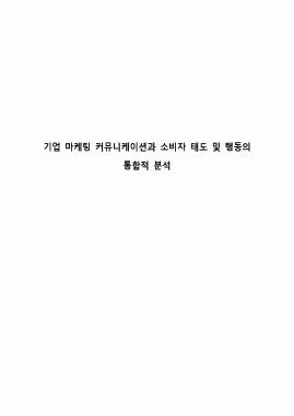 기업 마케팅 커뮤니케이션과 소비자 태도 및 행동의 통합적 분석-1페이지