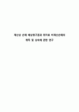 재산상 손해 배상청구권과 위자료 비재산손해의 취득 및 상속에 관한 연구-1페이지
