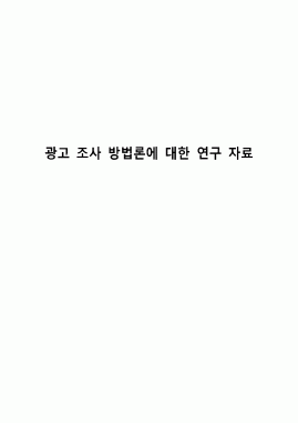 광고 조사 방법론에 대한 연구 자료-1페이지
