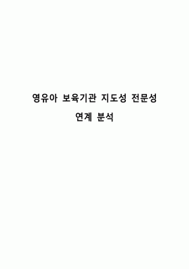 영유아 보육기관 지도성 전문성 연계 분석-1페이지