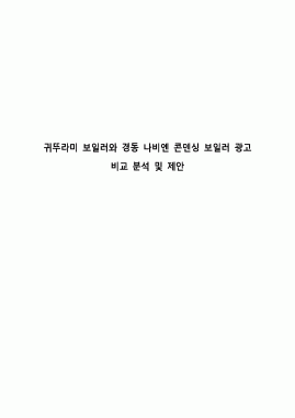 귀뚜라미 보일러와 경동 나비엔 콘덴싱 보일러 광고 비교 분석 및 제안-1페이지
