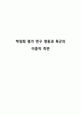 박정희 평가 연구 영웅과 폭군의 이중적 측면-1페이지