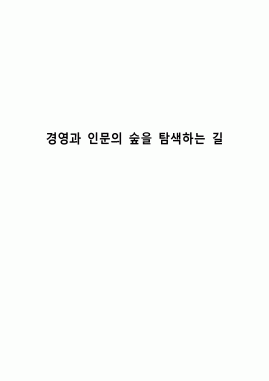 경영과 인문의 숲을 탐색하는 길-1페이지