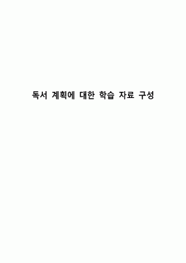 독서 계획에 대한 학습 자료 구성-1페이지