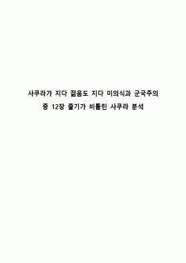 사쿠라가 지다 젊음도 지다 미의식과 군국주의 중 12장 줄기가 비틀린 사쿠라 분석-1페이지