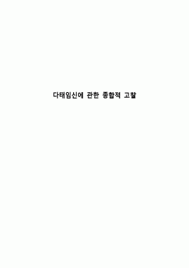 다태임신에 관한 종합적 고찰-1페이지