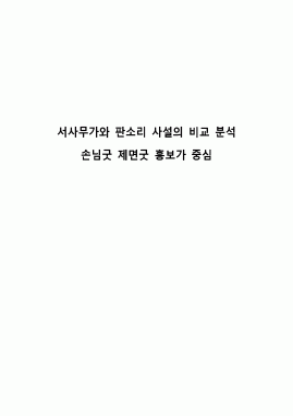 서사무가와 판소리 사설의 비교 분석 손님굿 제면굿 흥보가 중심-1페이지