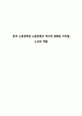 한국 노동정책과 노동운동의 역사적 변화와 지하철 노조의 역할-1페이지