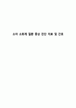 소아 소화계 질환 증상 진단 치료 및 간호-1페이지