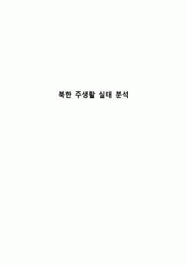 북한 주생활 실태 분석-1페이지