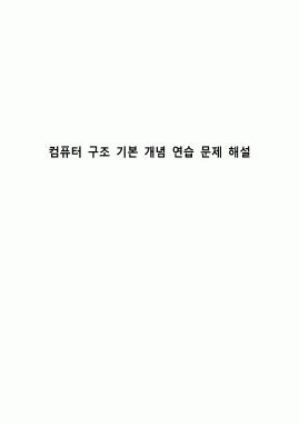 컴퓨터 구조 기본 개념 연습 문제 해설-1페이지