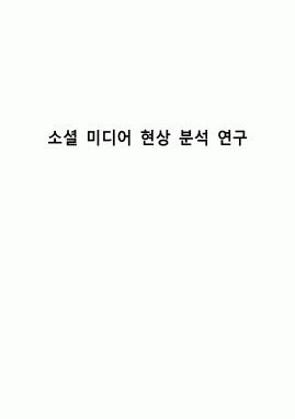 소셜 미디어 현상 분석 연구-1페이지
