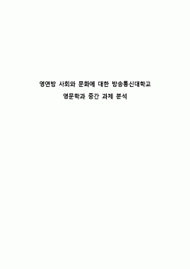 영연방 사회와 문화에 대한 방송통신대학교 영문학과 중간 과제 분석-1페이지