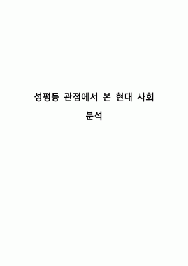 성평등 관점에서 본 현대 사회 분석-1페이지