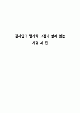 김사인의 발가락 교감과 함께 읽는 시평 세 편-1페이지