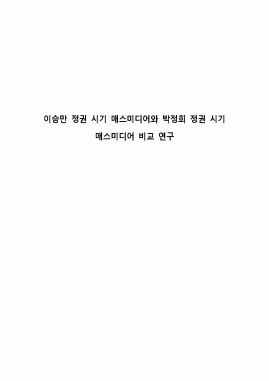 이승만 정권 시기 매스미디어와 박정희 정권 시기 매스미디어 비교 연구-1페이지