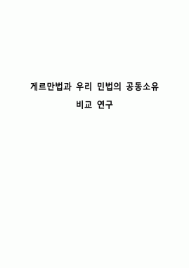 게르만법과 우리 민법의 공동소유 비교 연구-1페이지