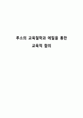 루소의 교육철학과 에밀을 통한 교육적 함의-1페이지