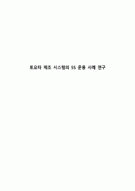 토요타 제조 시스템의 5S 운용 사례 연구-1페이지