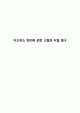타고라스 정리에 관한 고찰과 비밀 탐구-1페이지