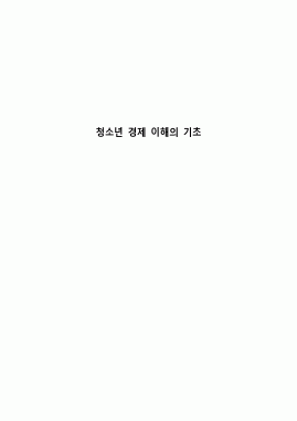 청소년 경제 이해의 기초-1페이지