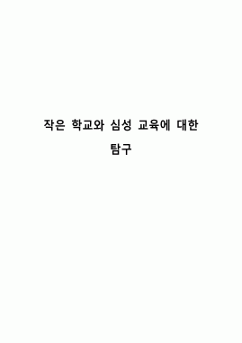 작은 학교와 심성 교육에 대한 탐구-1페이지