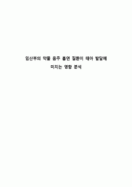 임산부의 약물 음주 흡연 질환이 태아 발달에 미치는 영향 분석-1페이지