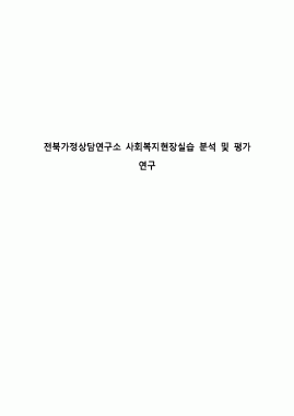 전북가정상담연구소 사회복지현장실습 분석 및 평가 연구-1페이지