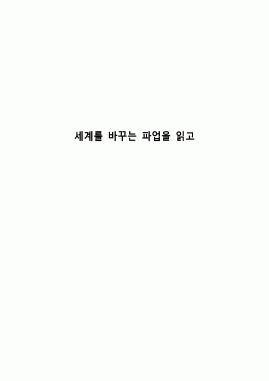 세계를 바꾸는 파업을 읽고-1페이지