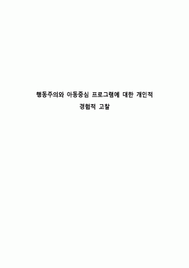 행동주의와 아동중심 프로그램에 대한 개인적 경험적 고찰-1페이지