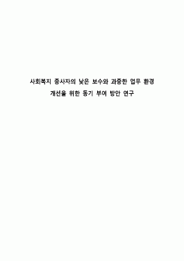 사회복지 종사자의 낮은 보수와 과중한 업무 환경 개선을 위한 동기 부여 방안 연구-1페이지