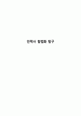 안락사 합법화 탐구-1페이지