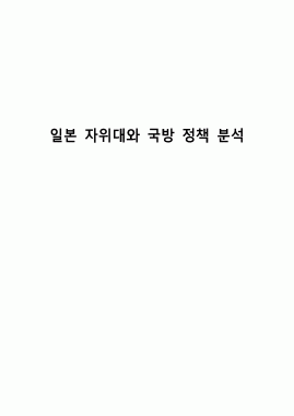 일본 자위대와 국방 정책 분석-1페이지