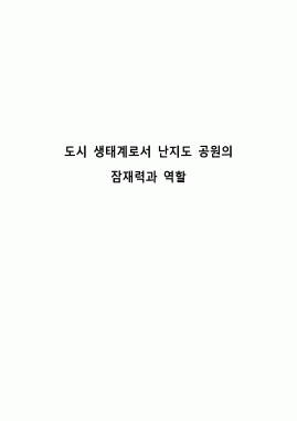 도시 생태계로서 난지도 공원의 잠재력과 역할-1페이지