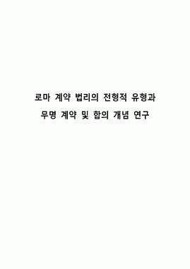로마 계약 법리의 전형적 유형과 무명 계약 및 합의 개념 연구-1페이지