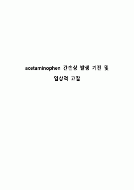 acetaminophen 간손상 발생 기전 및 임상적 고찰-1페이지