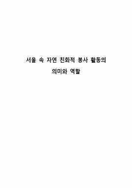 서울 속 자연 친화적 봉사 활동의 의미와 역할-1페이지