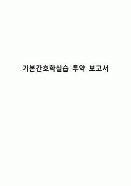 기본간호학실습 투약 보고서-1페이지